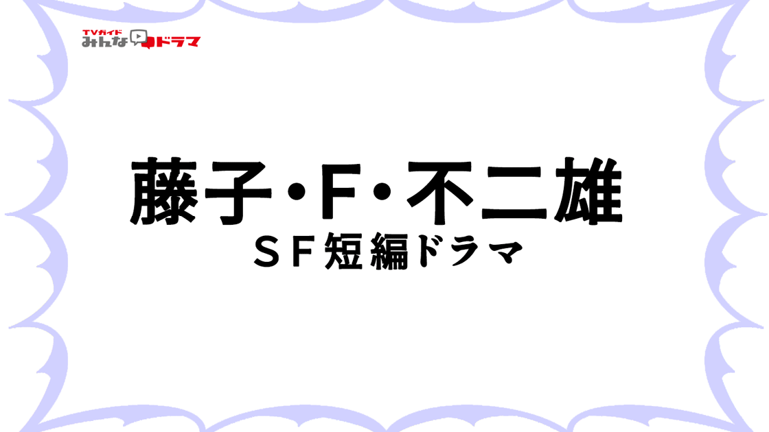藤子・F・不二雄SF短編ドラマ | TVガイドみんなドラマ