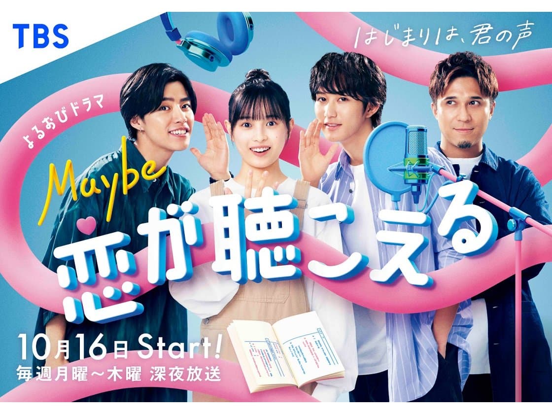 Maybe 恋が聴こえる | TVガイドみんなドラマ