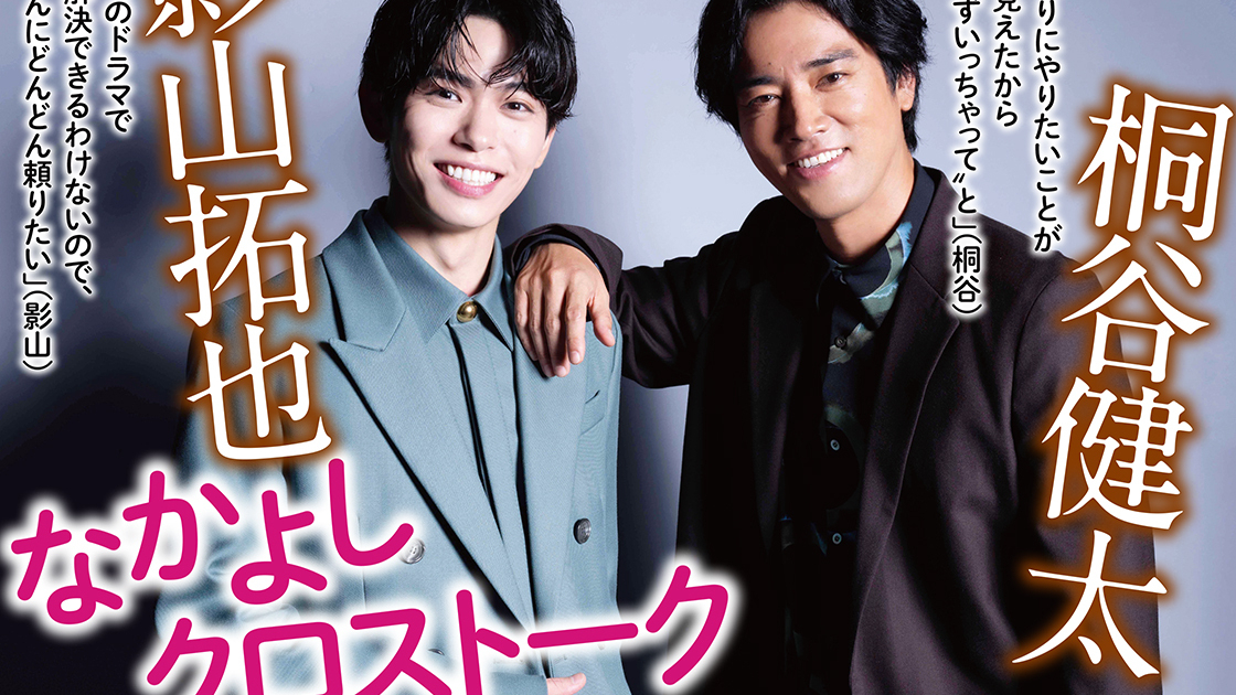桐谷健太×影山拓也 初共演なかよし対談！――ドラマ「Qrosの女 スクープという名の狂気」 | TVガイドみんなドラマ