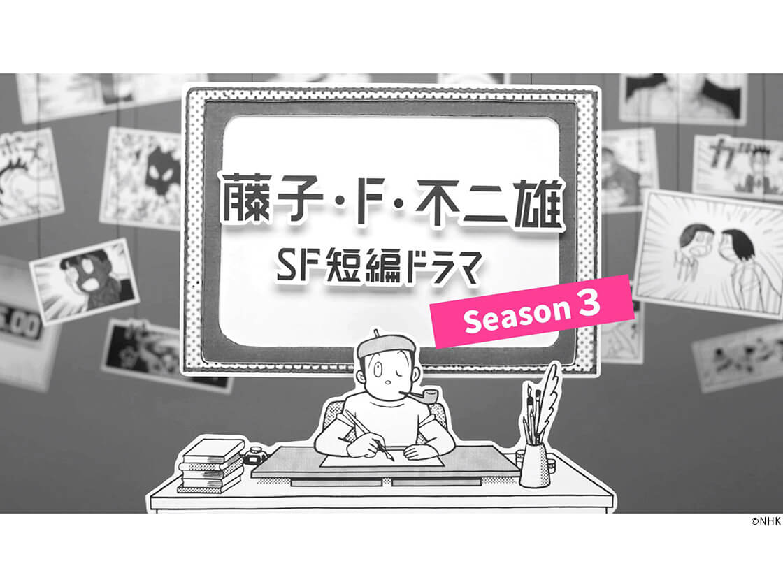 「藤子・F・不二雄 SF短編ドラマ」シーズン3 | TVガイドみんなドラマ
