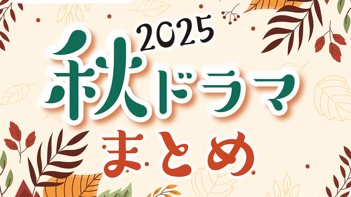 【秋ドラマ一覧】2025年10月期 秋の新ドラマまとめ最新！ | TVガイドみんなドラマ